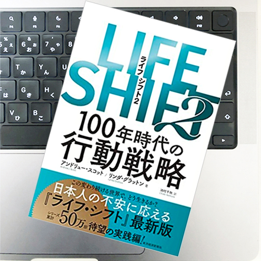 LIFE SHIFT2 100年時代の行動戦略｜アンドリュー・スコット , リンダ・グラットン｜51Blog